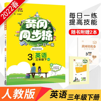 黄冈同步练 三年级下册 英语人教PEP版三起点英语 2022春3年级课堂同步练习册随堂练课课练单元测试卷