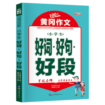 黄冈作文--好词好句好段