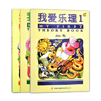 全3册 我爱乐理1 2 3 幼儿版 英皇考同步教材 我爱乐理123 少儿乐理启蒙入门教材英皇钢