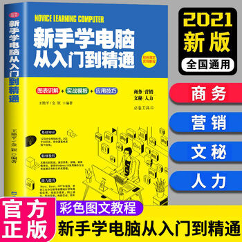 新手学电脑从入门到精通全能一本通 电脑书籍自学零基础计算机入门教程书籍 计算机基础知识书