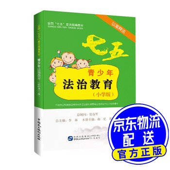 青少年法治教育读本（以案释法小学版）