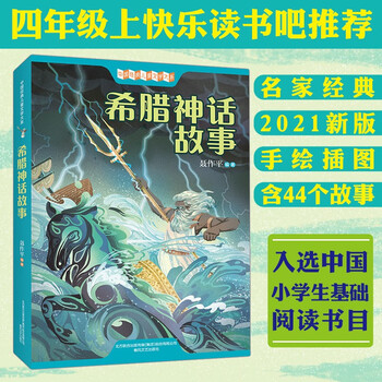 希腊神话故事 2021新版 带插图 四年级上 快乐读书吧 推荐，收录入选教材的希腊神话篇目 儿童文学