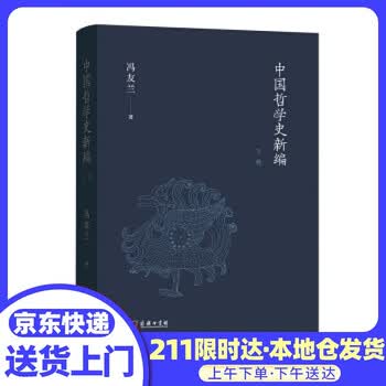 中国哲学史新编 冯友兰著 著 商务印书馆