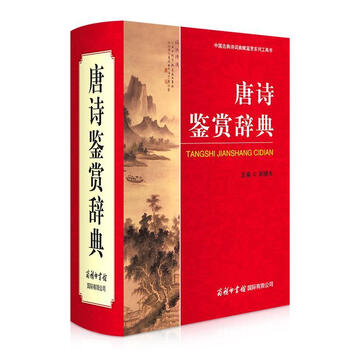 唐诗鉴赏辞典【正版图书，放心下单】