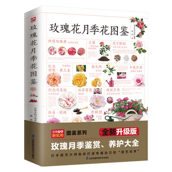 玫瑰花月季花图鉴   700多种玫瑰花、月季花的鉴赏养护指南