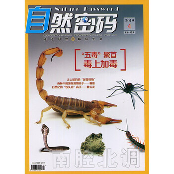 科海故事博览自然密码2019年4期 期刊杂志