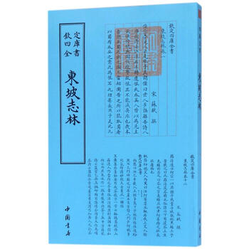 东坡志林 (宋)苏轼