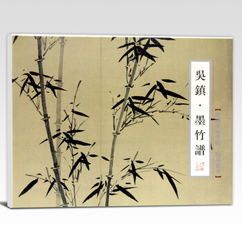 《吴镇-墨竹谱》定价:75 中国美术学院 正版品牌直销