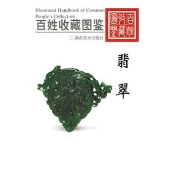 翡翠 百姓收藏图鉴【正版图书】