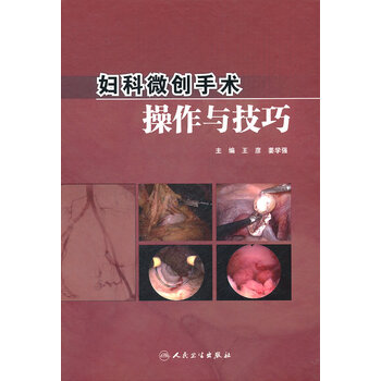妇科微创手术操作与技巧【正版图书】