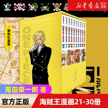 【浙江人美官方授权+全套立减30】新版海贼王漫画书全套98册 航海王漫画全集 尾田荣一郎 路飞草帽小子 第3辑21-30卷共10册