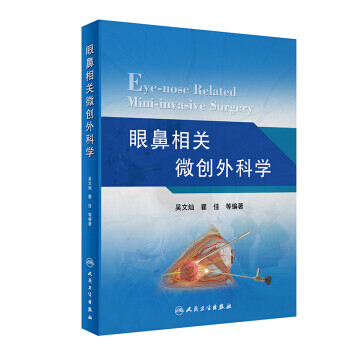 眼鼻相关微创外科学 吴文灿,瞿佳等