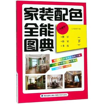 家装配色全能图典(下珍藏版)