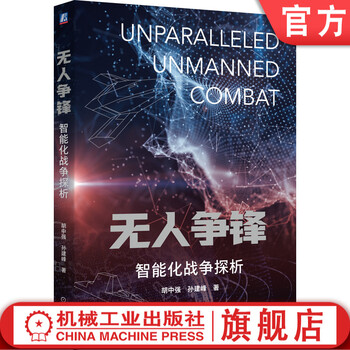 官网正版 无人争锋 智能化战争探析 胡中强 孙建峰 作战样式 典型战例 跨域渗透战 赛博闪击战
