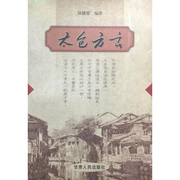 太仓方言 陆健德著 江苏凤凰科学技术出版社
