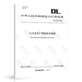 2022年新版 DL/T 869-2021火力发电厂焊接技术规程 2022年03月22日实施 替代DL/T 869-2012中国电力出版社