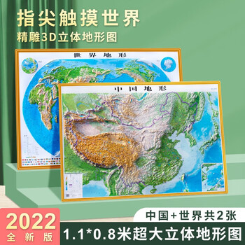 【精雕版】2022新版 地图 中国地图 世界地图 中国世界地形图 3d凹凸立体中国地形图 地理图 办公室家用学生地图 中国+世界地形1.1米×0.8米