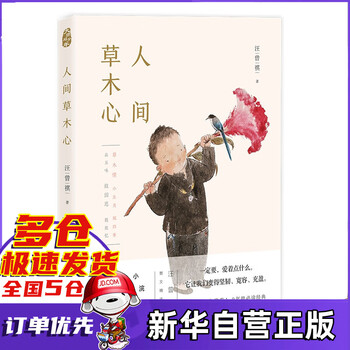 人间草木心