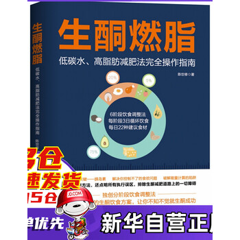 生酮燃脂(低碳水高脂肪减肥法完全操作指南)