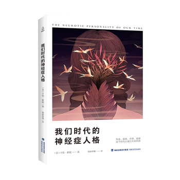 我们时代的神经症人格9787555015413海峡文艺