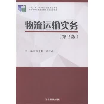 物流运输实务【正版图书，放心下单】