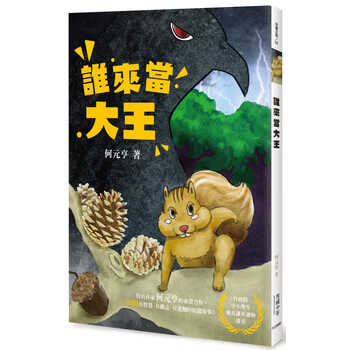 预售 何元亨 谁来当大王 秀威少年
