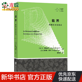 临界(鲍德里亚访谈录)/拜德雅人文丛书