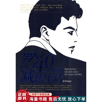 男人40岁以后的减法生活