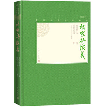 【系列自选】 杨家将演义(精装插图本)