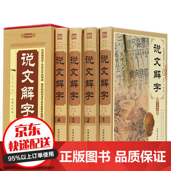 精装全4册 说文解字许慎 语言文字图解说文解字注段玉裁注部首通论说文解字详解部首咬文嚼字中华藏书局文