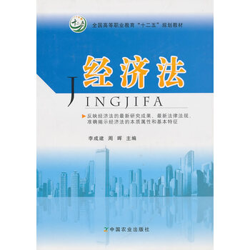 经济法 李成建,周晖 主编