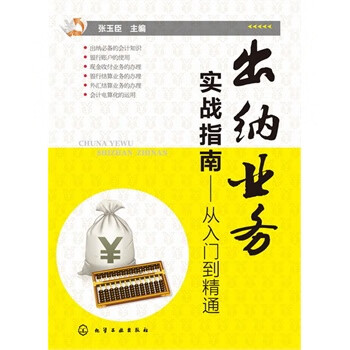 出纳业务实战指南-从入门到精通 张玉臣 化学工业出版社
