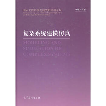 复杂系统建模仿真【正版图书，放心下单】