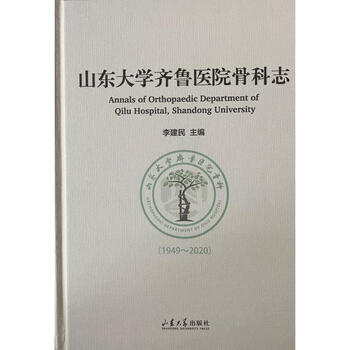 山东大学齐鲁医院骨科志