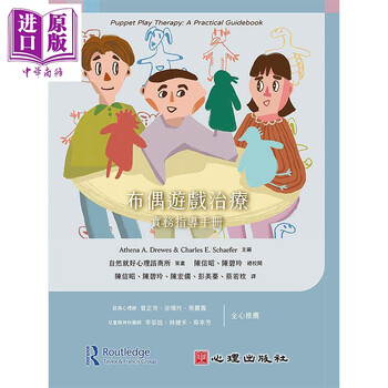 布偶游戏治疗 实务指导手册 港台原版 Athena A. Drewes Charles E. Schaefer 心理出版社
