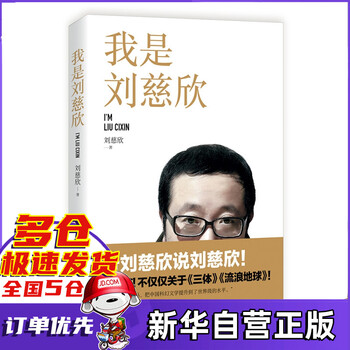 正版 我是刘慈欣  