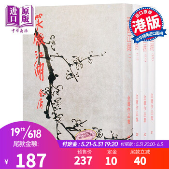 香港原版武侠笑傲江湖(全四册) 金庸/繁体正版/明河社出版