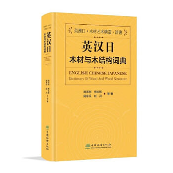 正版书籍 英汉日木材与木结构词典9787521913118