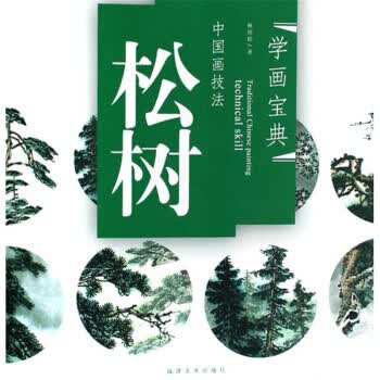 中国画技法松树 林培松 福建美术出版社