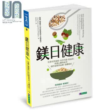 镁日健康 抗发炎与过敏 改善失眠 防血栓 保护心脏与血管 调控血压与血糖 远离癌症 港台原版 安娜 玛丽亚 拉尤斯提西亚 贝尔嘉沙 原水