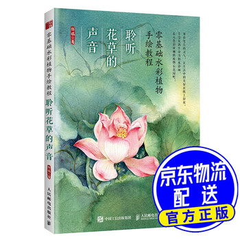 零基础水彩植物手绘教程 聆听花草的声音