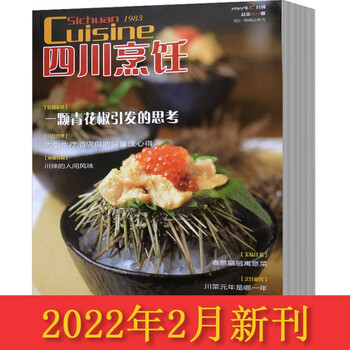 四川烹饪杂志2021年-2022年多期可选 中国美食艺术家东方厨艺大厨菜谱期刊 2022年2月份  一颗青花椒引发的思考