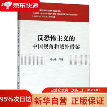 【新华书店 官方自营】反恐怖主义的中国视角和域外借鉴 刘志伟等 中国人民公安大学出版社，群众出版社
