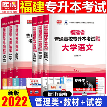 2022福建统招专升本教材模拟试卷 福建普通高等学校专升本统招专升本考试专用教材 福建统招专升本 福建在校生学历提升 大学英语+大学语文+管理学