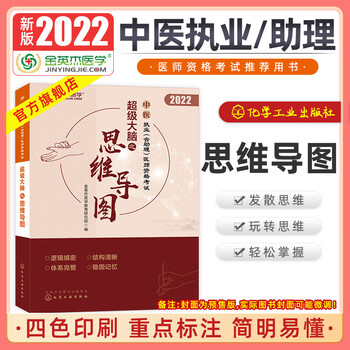 金英杰2022中医执业医师考试用书助理医师命题规律系列应试讲义辅导教材学霸笔记历年真题521夺分速记思维导图培优笔记 思维导图 2022
