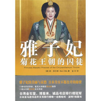 雅子妃 [澳]班·希尔斯 金