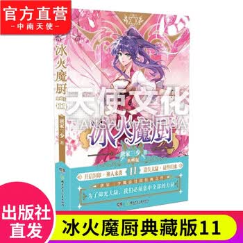 【官方正版】冰火魔厨典藏版1-2-3-4-5-6-7-8-9-10-11册 唐家三少著经典玄幻小说 冰火魔厨典藏版11