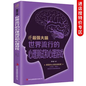 【墨香特价专区】强大脑：世界流行的心理和心理游戏