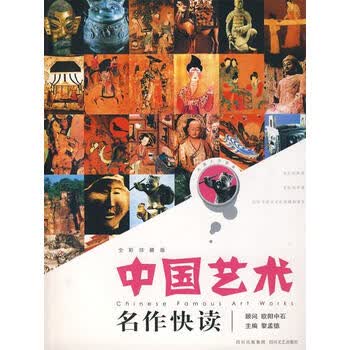 中国艺术名作快读【正版图书，放心下单】