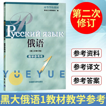 外研社 黑大俄语 第二次修订版 教学参考书1 第一册 黑龙江大学俄语系 俄语专业教材俄语自学入门基础 图片色